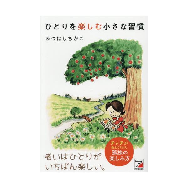 『小さな恋の物語』の国民的ロングセラー作者が老いと孤独を見つめる。チッチ世代に寄り添い勇気をくれる一冊。老境の孤独を癒す本。母をなくしてひとりぼっちになった経験から、チッチ（『小さな恋のものがたり）の主人公が生まれた、そのみつはしちかこさん...