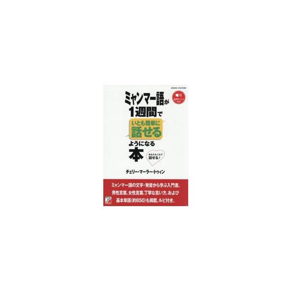 ミャンマー語に関心のある方が、まずは1冊目として学べる本。仕事や交流などで簡単な会話ができるようになる。音声サービス付き。<br>チェリー・マーラー・明日香出版社2026年09月ミヤンマ−ゴガ１シユウカンデイトモカンタンニハナセ...