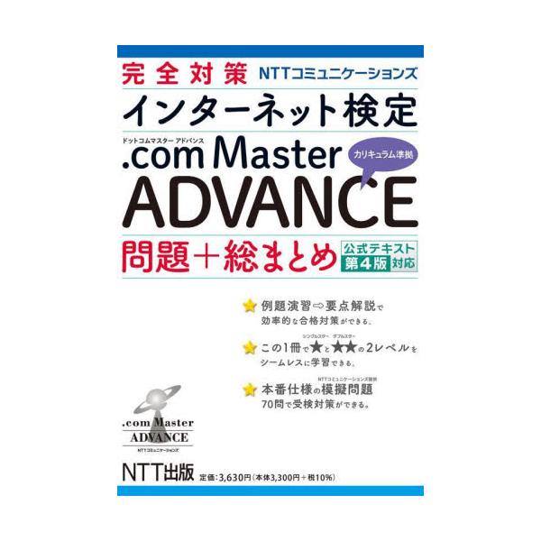 『ＮＴＴコミュニケーションズ インターネット検定.com Master ADVANCE 公式テキスト第4版』（2022年4月刊行）のカリキュラムに準拠した、検定対策書。<br>模擬問題70問・解答と解説も収録。効率の良い対策や直...