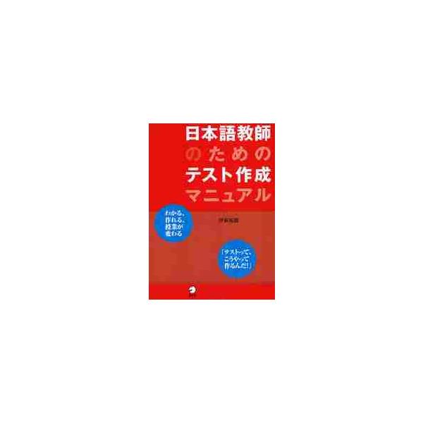 <br>伊東祐郎／著アルク2008年10月ニホンゴ　キヨウシ　ノ　タメ　ノ　テスト　サクセイ　マニユアルイトウ，スケロウ/