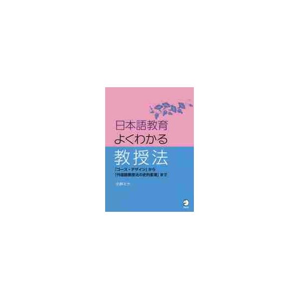 <br>小林　ミナ　著アルク2019年01月ニホンゴ　キヨウイク　ヨク　ワカル　キヨウジユホウ　コ−ス　デザインコバヤシ　ミナ/