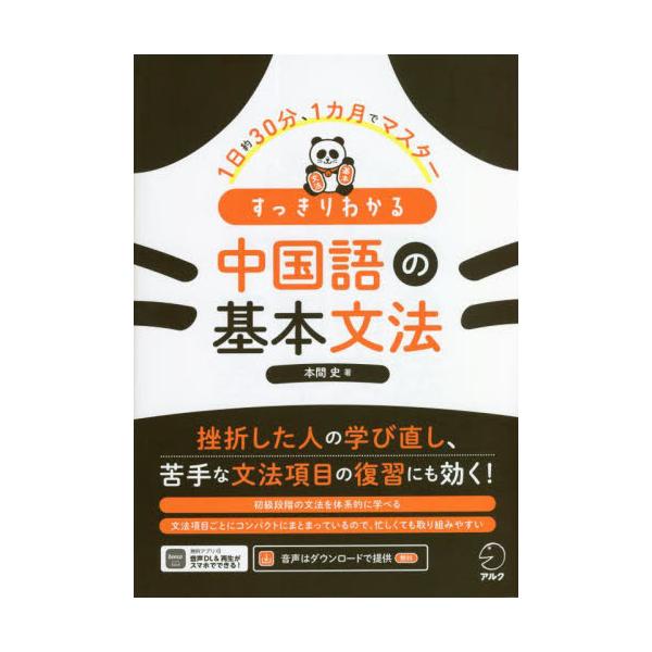<br>本間史　著アルク2022年09月スツキリ　ワカル　チユウゴクゴ　ノ　キホン　ブンポウホンマ　フシト/