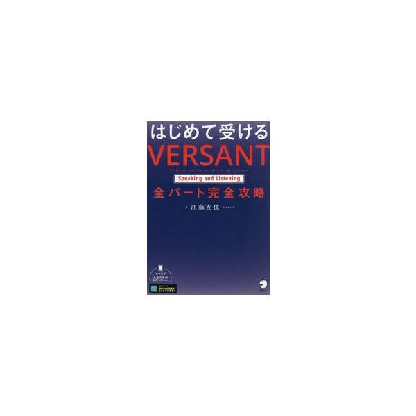 <br>江藤友佳アルク2024年10月ハジメテ　ウケル　ヴア−サント　スピ−キング　アンド　リスニングエトウ　ユカ/