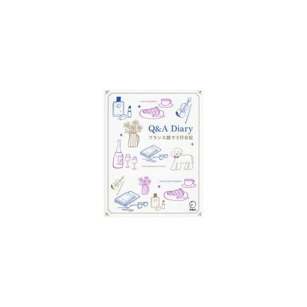 <br>アルク2026年02月キユ−エ−ダイアリ−フランスゴデ３ギヨウニツキ/