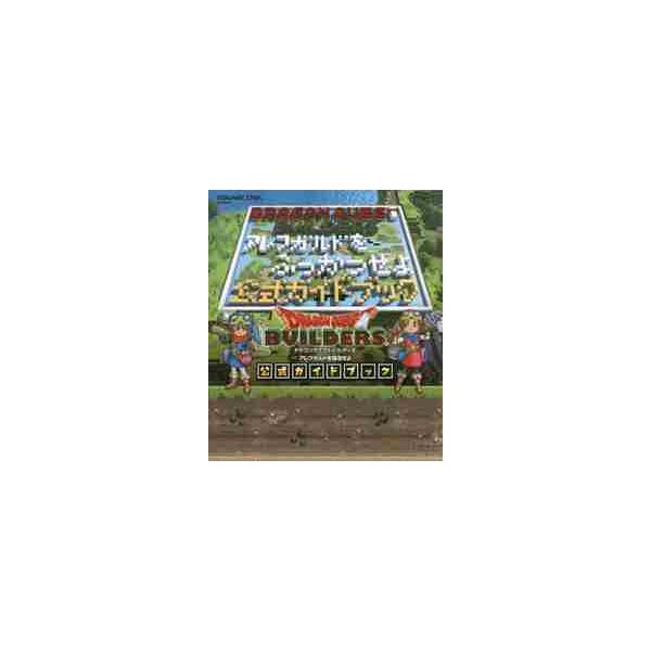 <br>スクウェア・エニックス2017年07月ドラゴン　クエスト　ビルダ−ズ　アレフガルド　オ　フツカツ　セヨ/