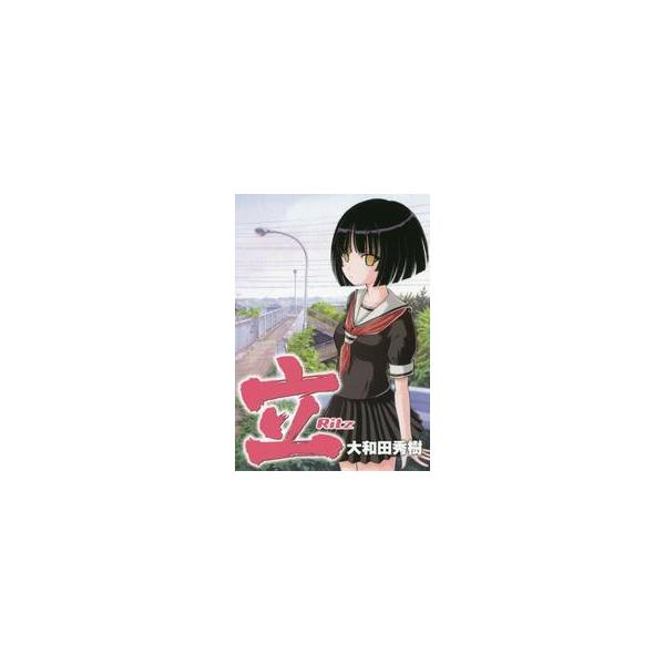 <br>大和田　秀樹　著スクウェア・エニックス2016年03月リツ　リツ　ＲＩＴＺオオワダ　ヒデキ/