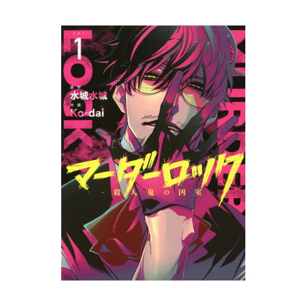 <br>Ｋｏ−ｄａｉ　画スクウェア・エニックス2021年04月マ−ダ−　ロツク　サツジンキ　ノ　キヨウシツ　１コ−ダイ/