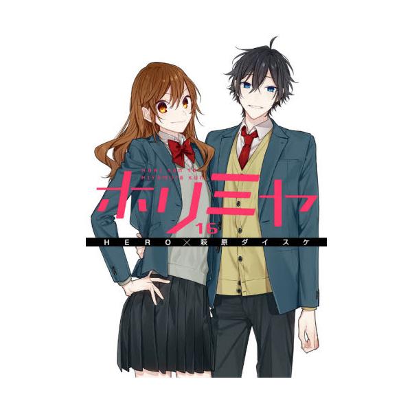 <br>萩原ダイスケスクウェア・エニックス2021年07月ホリミヤ　１６ハギワラ　ダイスケ/