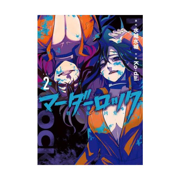 ベールを脱ぐ、命懸けの殺人教育  <br>平等なのは死だけだ――。無実の罪に問われ、凶悪な未成年殺人鬼のみを集めた黒耀学院へと移送されてしまった久遠光太朗は病弱な妹のもとに帰るため、学園からの脱走を試みる。級友である空城硝子の協...