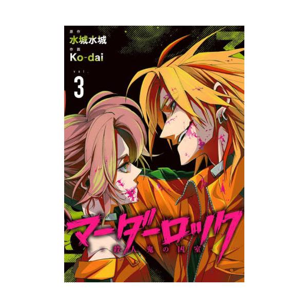 凶器を凶器たらしめるのは　狂気だから――。<br>ついに始まった命を賭した殺人教育「林間学校」。標的の首輪を求め、狩りを始める生徒たちだが、その殺意は留まることを知らず、学び舎の友へも向き始める。ぶつかり合う思想、抱える過去、各...