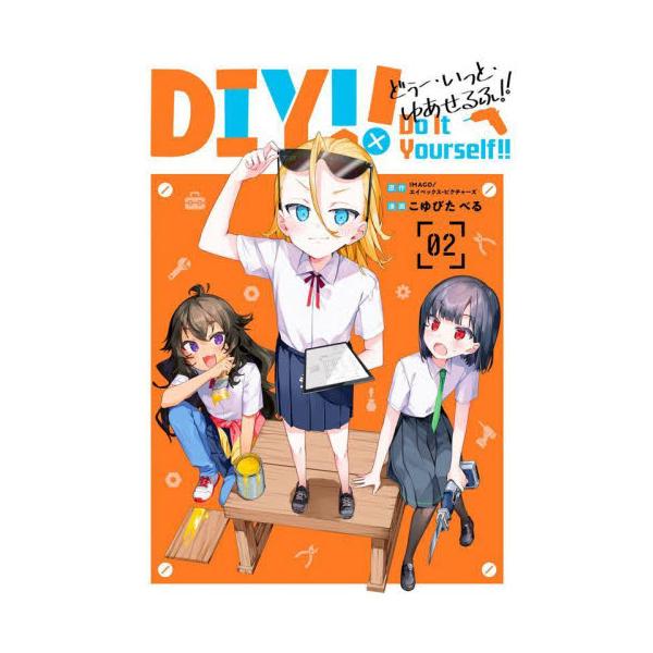 JK×工具＝ものづくり！DIY“初心者”女子の日常クラフト物語、第2巻!!<br>廃部寸前のDIY部に入部した高校一年生の”せるふ”。幼馴染みである”ぷりん”と仲直りするためにベンチ作りをした後は、いよいよ、DIY部存続のために...
