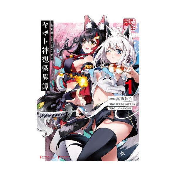 <br>黒瀬浩介スクウェア・エニックス2023年06月ヤマトカソウカイイタン１クロセコウスケ/