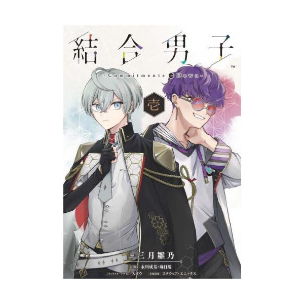 黄昏をこえて、少年たちは黎明を見る。<br>万物を呑み込み同化する暗黒の絶対虚無「デッドマター」。ここ「結倭ノ国」に、デッドマターの脅威に敢然と立ち向かう者たちがいた。元素の力を宿す「志献官」である。志献官が集う、国家防衛局舎密...