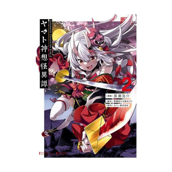 <br>黒瀬浩介スクウェア・エニックス2024年05月ヤマトカソウカイイタン　２クロセコウスケ/