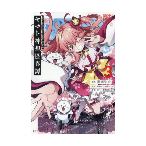 エリート巫女(みこ)アイドルの偽物現る！？「ホロライブ」のVTuberたちが和風ファンタジー世界で怪異に挑む!!<br>過去にヤマトの地を脅かした「マガツヒノカミ」。その復活を防ぐためキョウノミヤコより東の街「アキハバラ」に派遣...