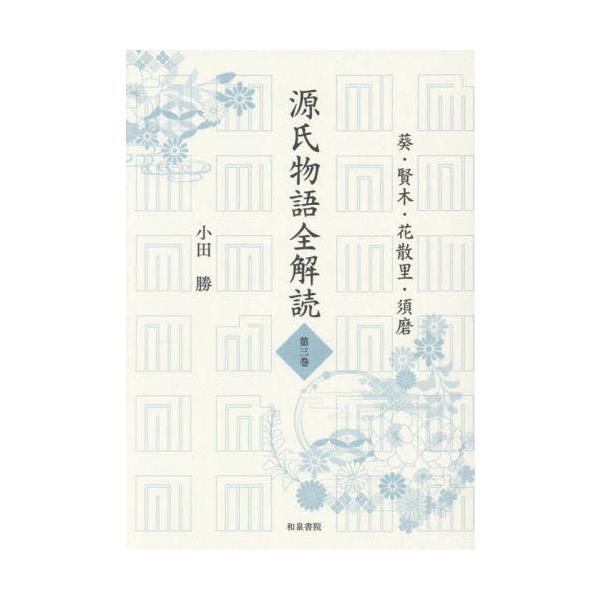 『源氏物語』の一文ごとに、正確に現代語に移した解読文を示し、なぜそのように解読されるのか、文法的な説明を付し、自明でない語法には、必ず類例をあげて説明する。古典文学の研究者、学習者に必備の書。日本語学の立場から、『源氏物語』全文の解読を試み...