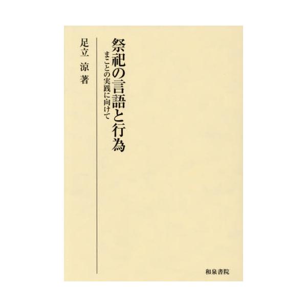 本書は神道における「祭祀」を言語と行為という視点から考察したものである。祭祀者が行う祭祀の行為を指す言語や、その行為の周辺の言語を分析し、具体的な働きかけの総体こそが「神をマツル」ことであると論じた。<br>足立涼和泉書院202...