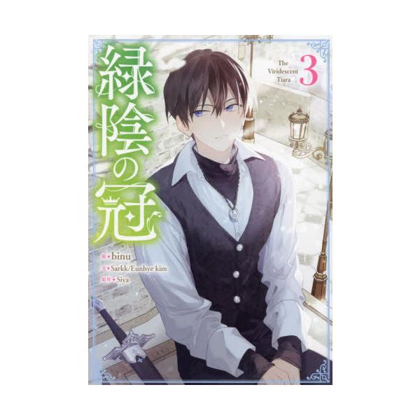 <br>Ｓｉｙａ一迅社2024年11月リヨクインノカンムリ３シヤ/