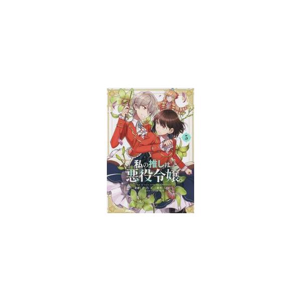 <br>青乃下　画一迅社2022年12月ワタシ　ノ　オシ　ワ　アクヤク　レイジヨウ　５アオノ　シモ/