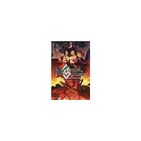 <br>白峰　画一迅社2021年08月フエイト　グランド　オ−ダ−　モルタ−リス　ステラ　３シラミネ/