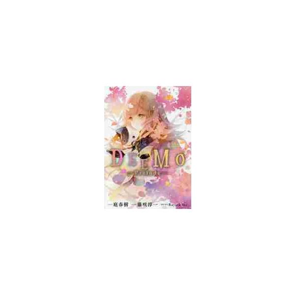 <br>庭　春樹　画一迅社2021年09月デイ−モ　プレリユ−ド　１ニワ　ハルキ/