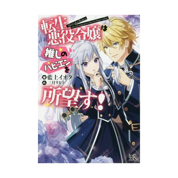 藍上　イオタ　著一迅社2019年12月