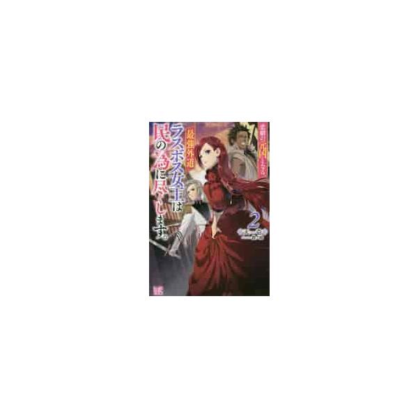 <br>天壱　著一迅社2020年03月ヒゲキ　ノ　ゲンキヨウ　ト　ナル　サイキヨウ　ゲドウ　ラスボステンイチ/