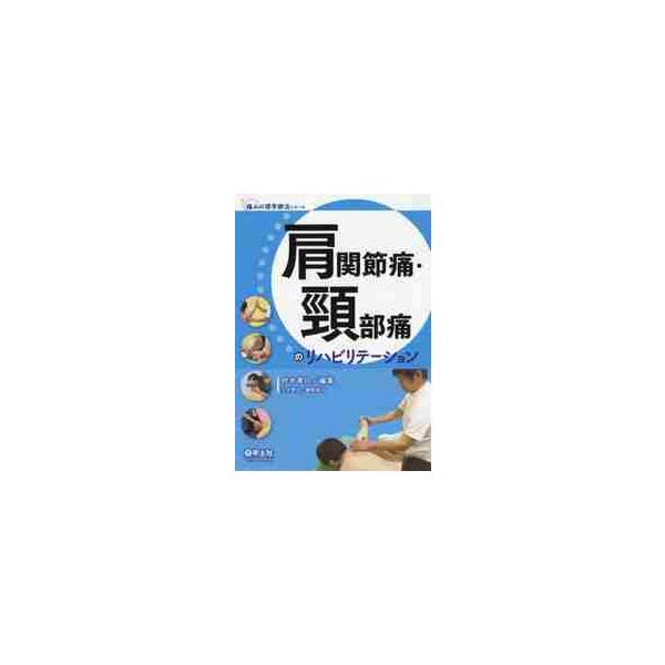肩関節・頸部の治療に悩むPTにおすすめの入門書！豊富な写真で治療手技を1ステップずつ丁寧に解説．難渋する症例，長期的治療が必要な症例にも対応できる力が身につく1冊！<br>村木　孝行　編集羊土社2018年06月カタカンセツツウ　...