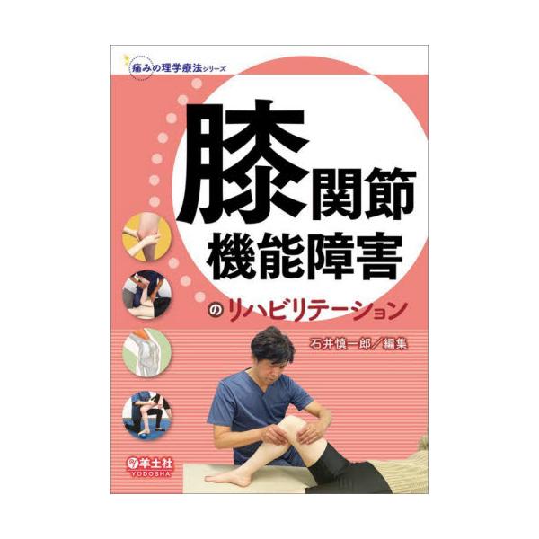 膝の痛みが起きるメカニズムを理解して治療につなげる！膝周囲の解剖学的知識から，痛みや機能障害に対する理学療法の実際までをイラストと写真で解説．膝の痛みが起きるメカニズムの基本概念から治療法までがよくわかる！初学者や学びなおしたいPTにお薦め...