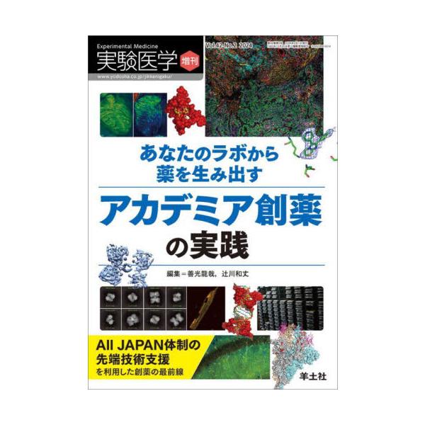 基礎研究を創薬につなぐ！ 標的分子の絞り込みから企業導出まで基礎研究の成果を薬につなげるには？ 空間オミクスから、次世代疾患モデル、AI・in silico分子設計、大規模ライブラリ…薬の標的分子を探索し、絞り込むための技術と戦略、モダリテ...