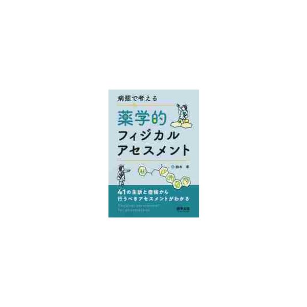 薬剤師向けフィジカルアセスメント本の決定版！薬局，病院，在宅など全ての薬剤師にお勧め！<br>鈴木　孝　著羊土社2018年06月ビヨウタイ　デ　カンガエル　ヤクガクテキ　フイジカル　アセスメントスズキ　タカシ/