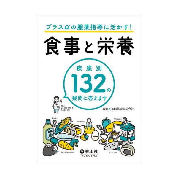薬局ですぐに役立つ，食事と栄養132のQ&amp;Aを厳選！薬局ですぐに役立つ，食事と栄養132のQ&amp;Aを厳選！疾患別に解説しているので，服薬指導の際の食事のアドバイスや患者さんからの相談に自信をもって対応できます！食品別の栄養成分...