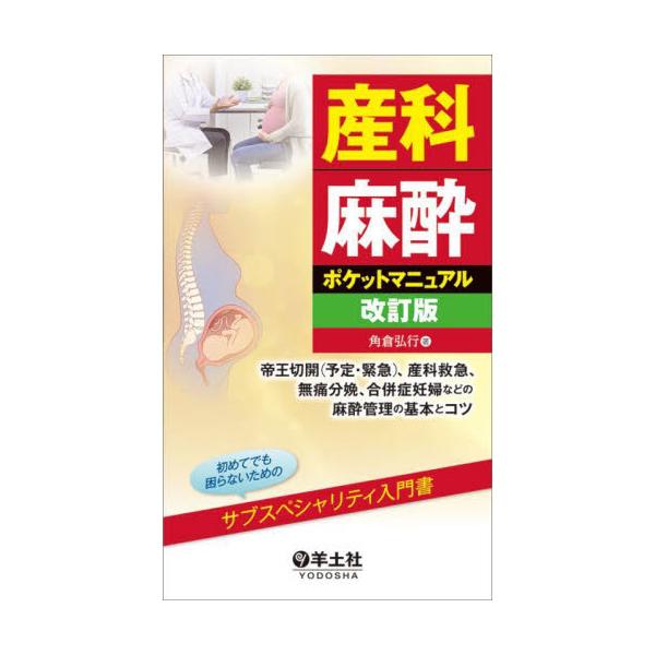 産科麻酔に必須の知識を押さえた入門・実践書が10年ぶりに改訂産科麻酔に携わる全ての医師にお勧めの入門・実践書が10年ぶりに改訂．帝王切開や無痛分娩を行ううえで押さえておきたい基本の手技や、術前?術後までの産科管理、麻酔管理のポイントをわかり...