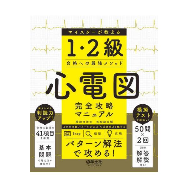 心電図検定1・2級対策にこの１冊！解きながら判読力劇的アップ心電図検定1・2級対策ならこの1冊！出題傾向から問題を3分類したパターン解法で攻める！解きながら必須知識と正解を導く考え方を効率よく身につけ判読力アップ．模擬テスト50問×2回付き...