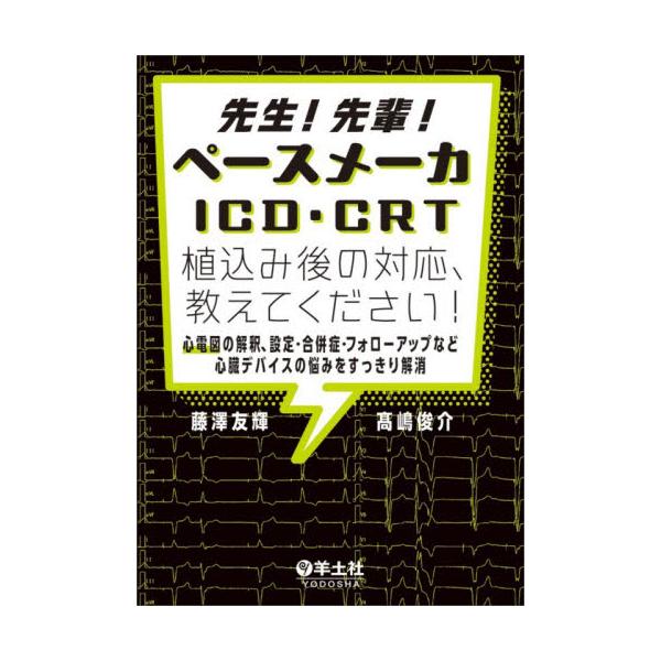 心臓デバイス植込後の迷いを会話で即解決！心電図の読み方も充実「とことん本」の大好評タッグ再び！心臓デバイスの心電図は，設定や合併症の評価など，理解すべきポイントが独特です．本書では現場で必要な植込み後管理の“考え方”を，医師・研修医・看護師...