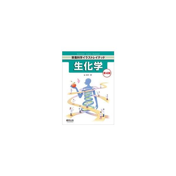 栄養素の特徴や代謝が分子レベルで理解できる大好評の教科書多くの管理栄養士養成校で採用いただいている教科書がアップデート！改訂で国試出題箇所を中心に見直し，さらに学びやすくなりました．オールカラー・図表豊富な紙面で，栄養素の特徴から代謝のしく...