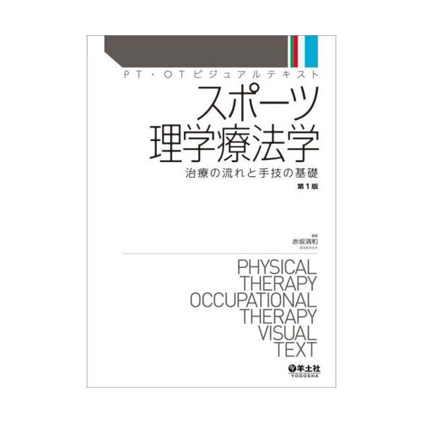 スポーツ理学療法ならではの考え方＆実践方法の理解に最適！スポーツ理学療法ならではの考え方がわかる入門書！受傷〜競技復帰までの流れが一望できる概要図と図表を多用した解説で，基礎知識がしっかり身につく．具体的な症例も紹介，実践のイメージもつかめ...
