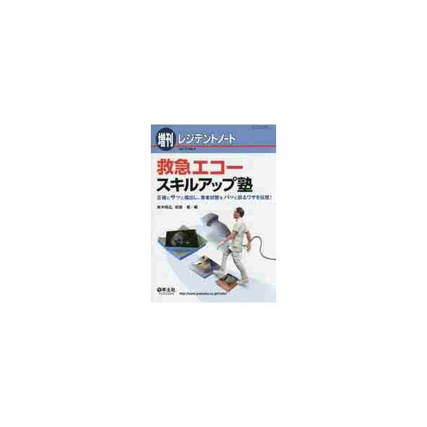 <br>鈴木　昭広　編羊土社2015年06月キユウキユウ　エコ−　スキル　アツプジユク　セイカク　ニ　サツ　トスズキ　アキヒロ/