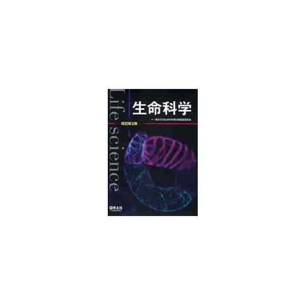 <br>東京大学生命科学教科羊土社2009年02月セイメイ　カガクトウキヨウ　ダイガク　セイメイ/