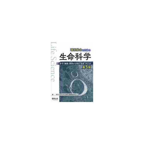 生命科学を学ぶ全ての方の道案内に．決定版テキストが改訂！細胞のしくみから発生や生態系，がんまで生命科学全般の理解に必要な知識を凝縮．高大接続を重視し，日本学術会議の報告書「高等学校の生物教育における重要用語の選定について（改訂）」を参考に用...