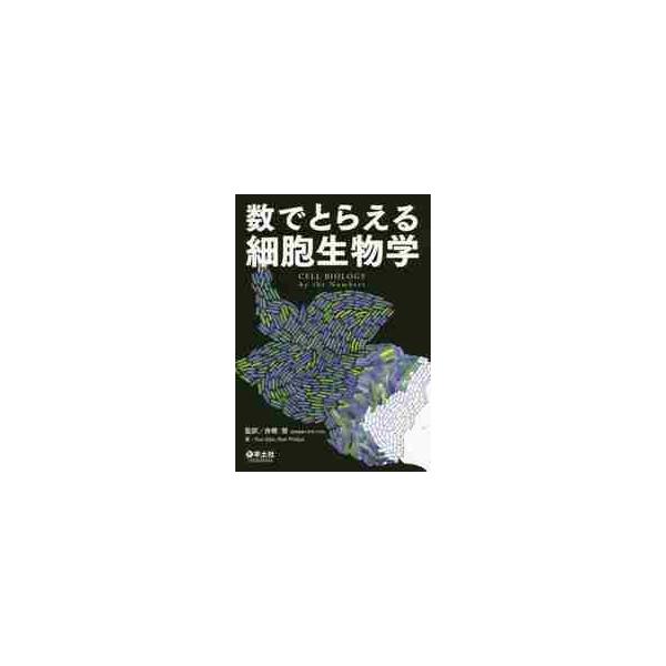 TheCellの姉妹書！細胞の定量思考に誘う＆チートシート「ヒト細胞はどのくらいの大きさか」「mRNA とタンパク質どちらが大きいか」定量視点・数値情報から，定性的な生命科学知見を再整理．未知数への推算アプローチもわかり，研究の基礎資料にも...