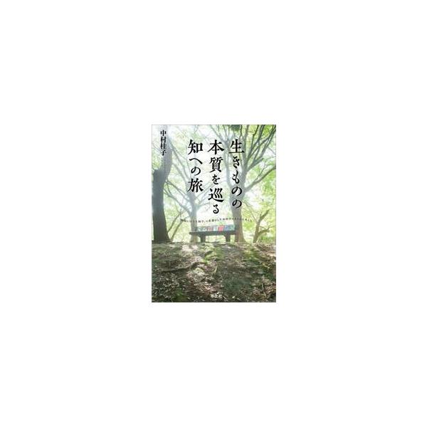 分子生物学が生まれ，広がり，基盤となるまでの90年の物語ある教科書の誕生とその歩みを追う物語が，そのまま分子生物学の発展史となる――『細胞の分子生物学』日本語版発行の立役者が，当事者にしか語れない制作の背景を語ります．黎明期を支えた熱気，偉...