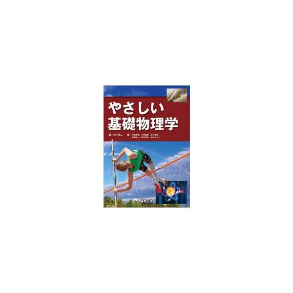ビジュアルな紙面と丁寧な解説で，基礎から理解できるテキスト身近な切り口と，イラストや写真を多用したビジュアルな紙面で，基礎からわかりやすく解説しました．高校物理を未修または苦手だった方も親しみをもって学べるテキストとなっています．<b...