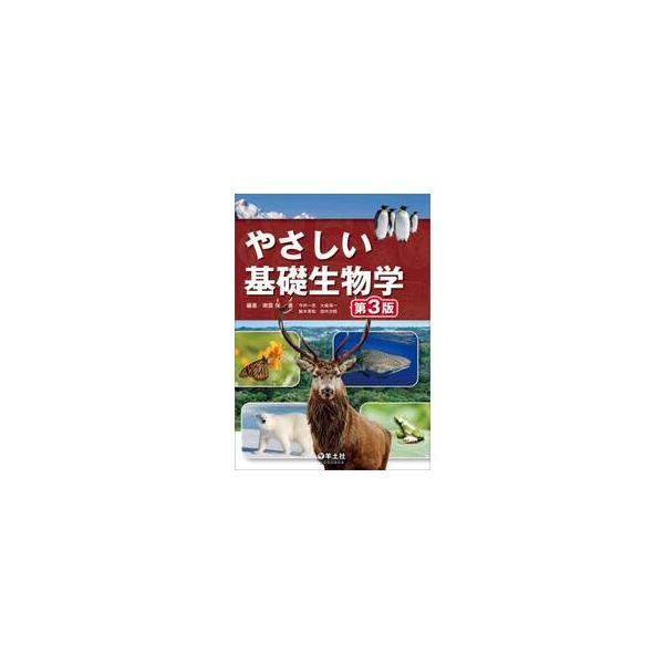 豊富なイラストとスリムな解説．基礎固めに最適な教科書！豊富なカラーイラストとスリムな解説で大好評，多くの大学での採用実績をもつ教科書の第3版が登場！基本知識の定着に役立つ確認問題を追加し，より講義で使いやすくなりました．大学1?2年生の基礎...