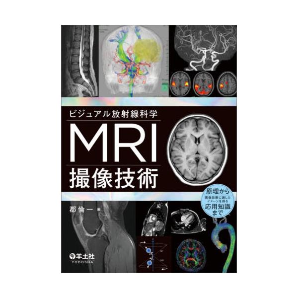 MRIが苦手な人も「なぜこういう画像になるのか」がわかる！MRIの基本原理と撮像法，臨床で活かせる応用知識までわかる入門テキスト！　「なぜこういう画像になるのか」が理解できるよう，豊富なビジュアル（図表・画像）を交えて懇切丁寧に解説していま...