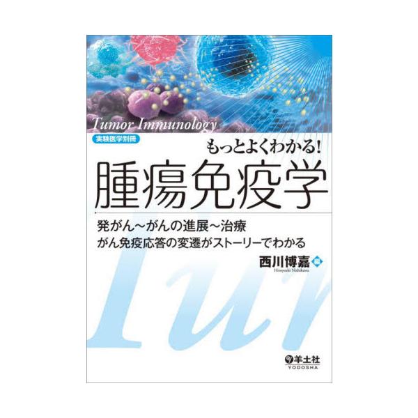 がんの成長に沿った学びやすい章立て！「腫瘍免疫」初の入門書！免疫チェックポイント阻害剤の登場により注目されている腫瘍免疫学．本書では「発がん」から「治療」まで，がんと免疫との関わりを解説！がん免疫の学びはじめにも，免疫療法を改めて理解するに...