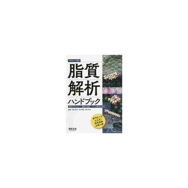 私，この分野の専門外ですけど，脂質解析をやってみます！多様な構造や物性があり，分野外の研究者には難しく思われがちな脂質実験．誤った解釈を避け正しくデータを導くため，分子の構造・物性から必要な実験上のポイントを丁寧に解説．ラボ必携の実験書&l...