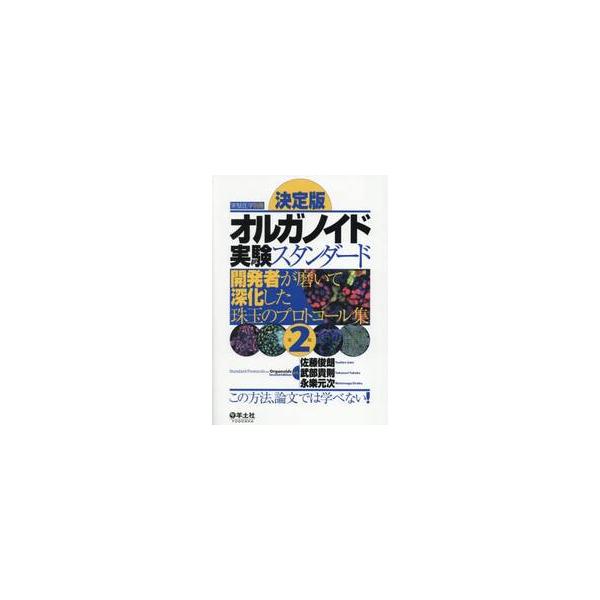 6年ぶりの改訂版！オルガノイド実験のコツが詰まった1冊オルガノイド研究を行う上で欠かせない理論と培養・分化のコツを開発者自身が丁寧に解説した決定版．初版から6年が経ち，より洗練されたプロトコールや，アセンブロイド，体節オルガノイドなど最新の...