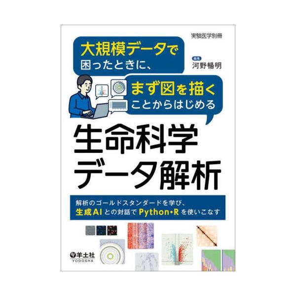 生成AIと一緒に『図』を作り，複雑なデータの本質を捉えよう！シングルセル，メタゲノムseq，プロテオームなどの膨大なデータは『図』として可視化してこそ，真価が引き出されます．UMAP，MAプロット，ヒートマップ…本書では生成AIの力を借りな...