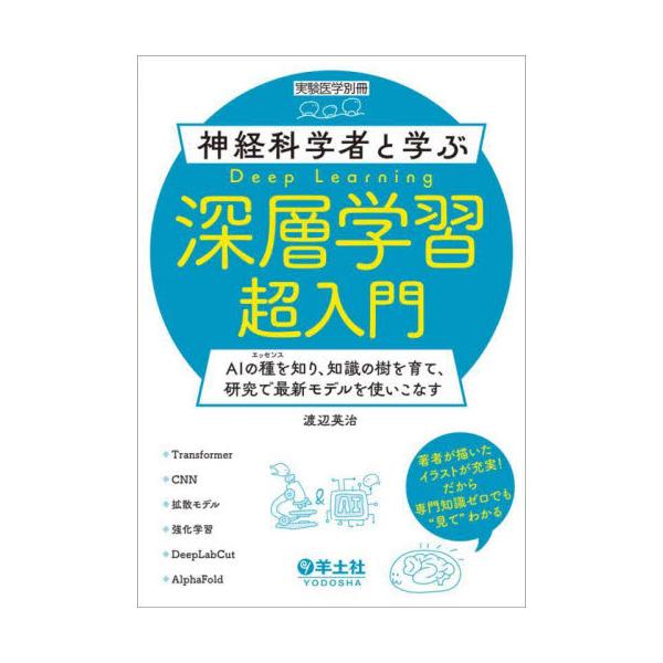 AIのしくみ，「要点だけ」でも知っておきたい！ そんなときにまず読む本深層学習・機械学習を一歩深く学びたいと思ったものの，やっぱり難しそう．そんな悩みに応える読み切りサイズの入門書．生命科学の研究者が執筆するから，数学・統計・情報学の知識が...